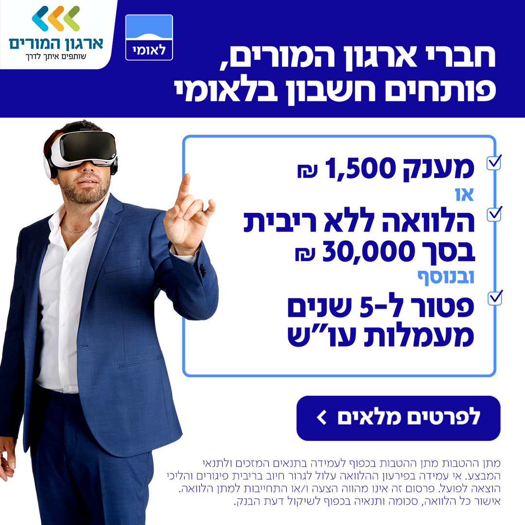 הטבות בפתיחת חשבון בבנק לאומי